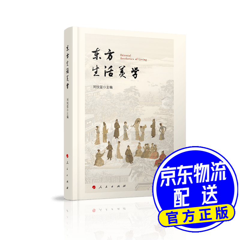 东方生活美学