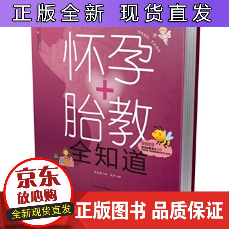 怀孕+胎教全知道 刘志茹 江苏科学技术出版社