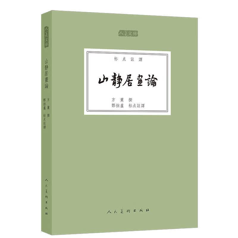 山静居画论（标点注译） 人美文库【精选】