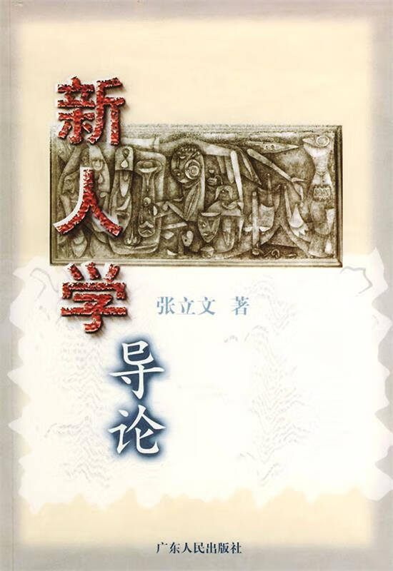 新人学导论 张立文 著【书】