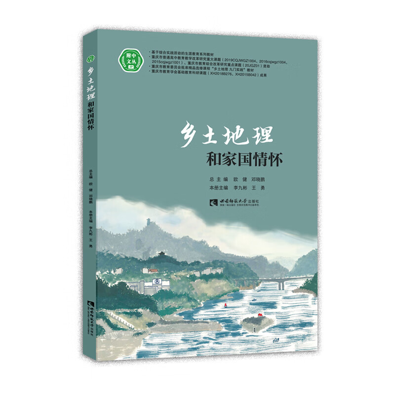 乡土地理和家国情怀/附中文丛