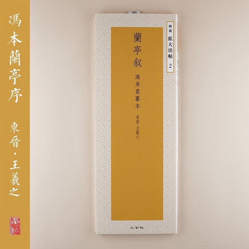 二玄社字帖 精选扩大法帖2 兰亭序 冯承素摹本 日本进口 现货