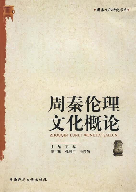 周秦伦理文化概论