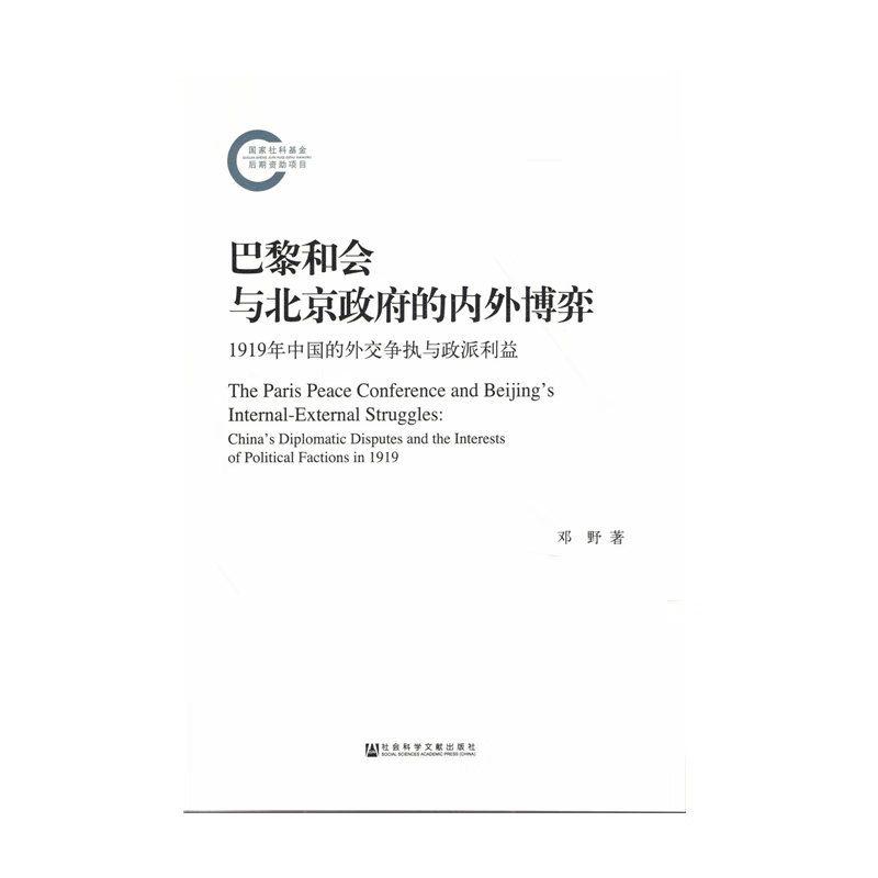 巴黎和会与北京政府的内外博弈 邓野 巴黎和会与北京政府的内外博弈