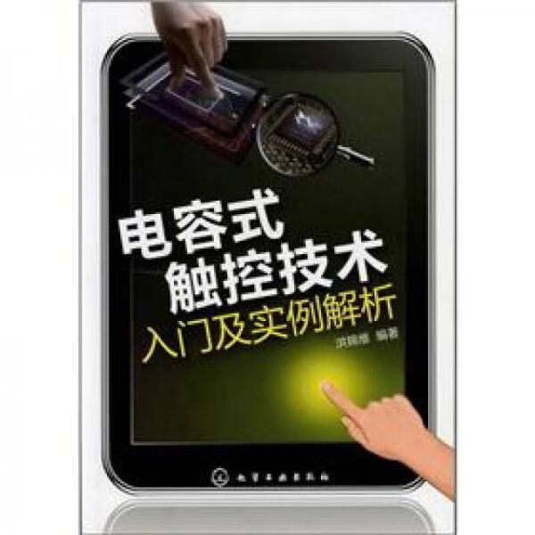 电容式触控技术入门及实例解析 洪锦维