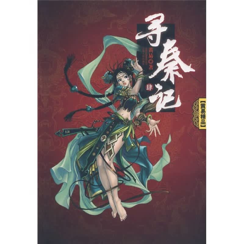 【书】寻秦记4