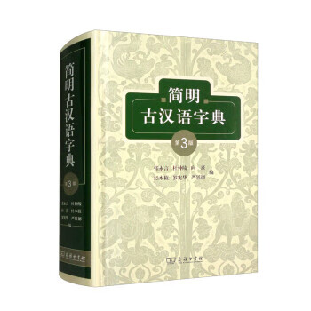 简明古汉语字典 zb 湖北 商务印书馆