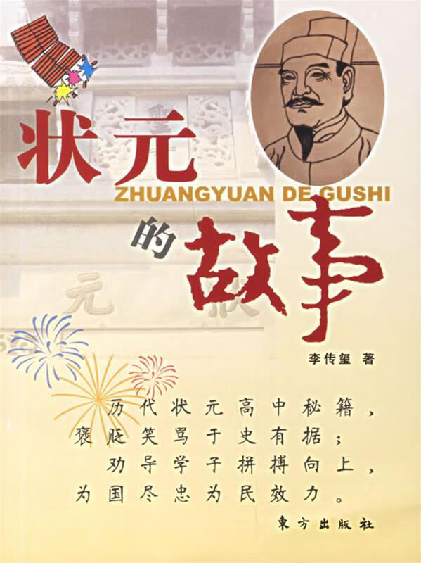 状元的故事【特惠】