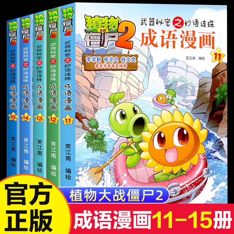 5册植物大战僵尸2成语漫画合集4武器秘密之妙语连珠 一二三年级小学生成语故事大全6-9-12岁儿童成语绘本图画 【植物大战僵尸2】成语漫画11-15（5册）