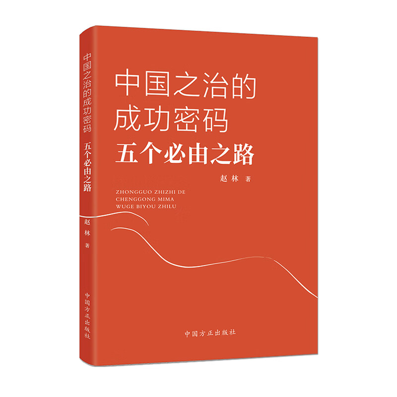 中国之治的成功密码：五个必由之路