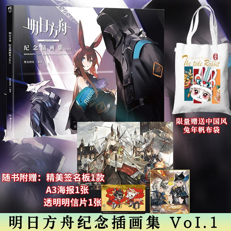 现货包邮【赠兔年限定帆布袋+官方特典赠PVC文件夹+精美海报】明日方舟纪念插画集. Vol.1 第1册 鹰角网络天闻角川游戏周边明日方舟美术设定集动漫画册
