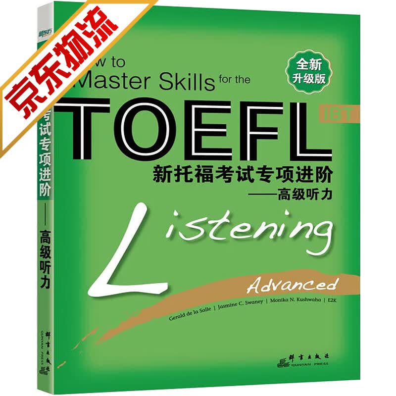 【系列自选】TOEFL词汇词根口语 新东方 新托福考试专项进阶 高级听力