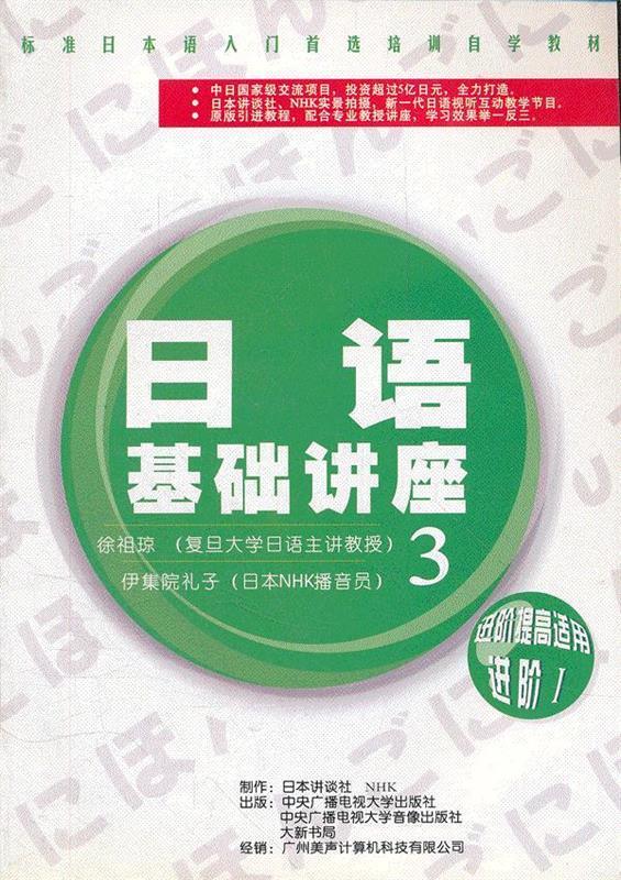 日语基础讲座3 徐祖琼主编 9787304020859