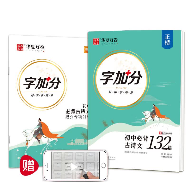 华夏万卷 字加分:初中必背古诗文132篇 楷书字帖学生硬笔书法临摹钢笔字帖中考提分专项描红字帖