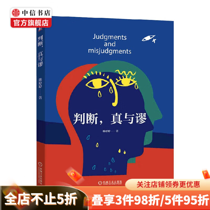 判断 真与谬 韩婷婷 著 心理学