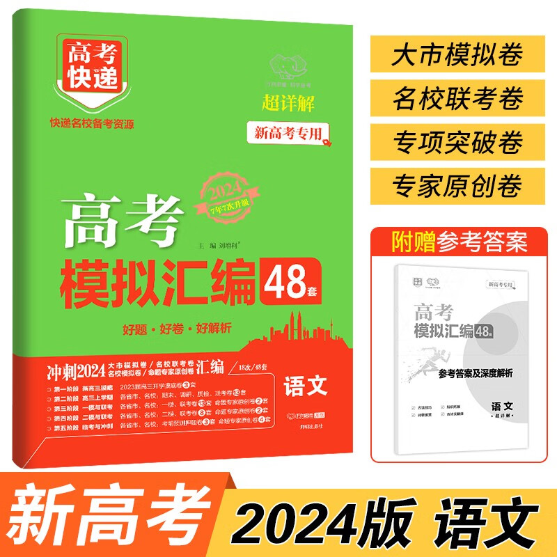 2024新高考 高考模拟汇编48套 语文 高三高考刷题复习资料高考总复习试卷高考快递附超详解答案