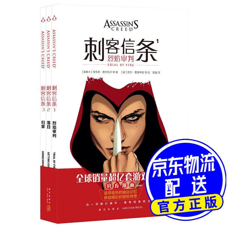 日本欧美动漫小说 刺客信条(全3卷)