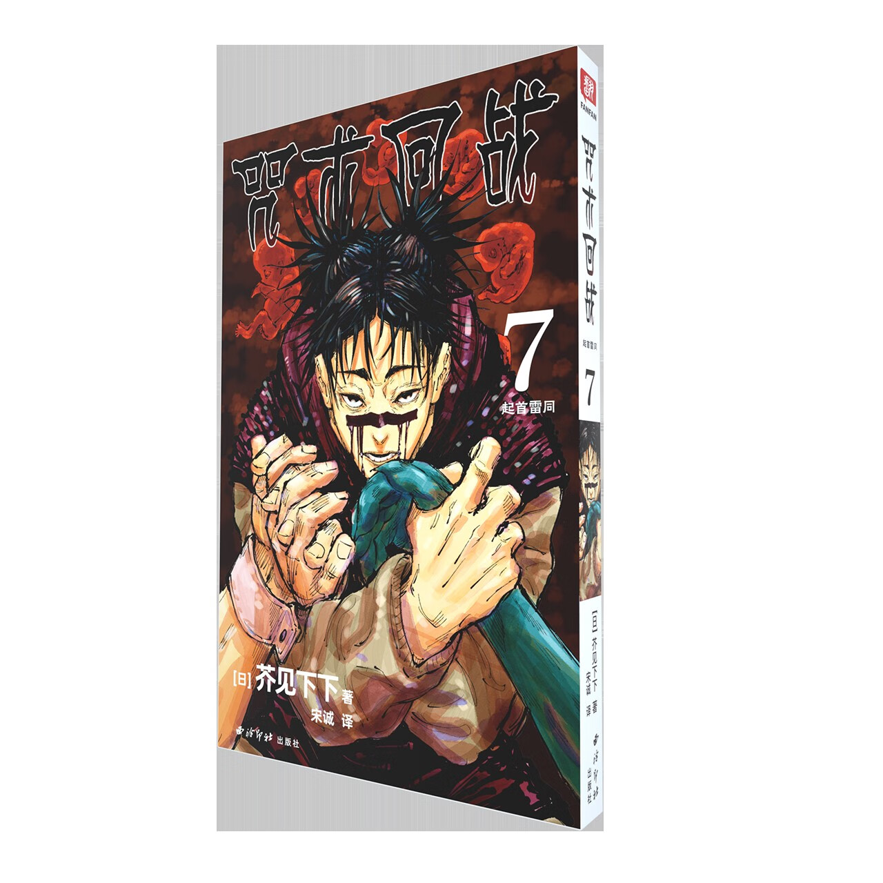 限量特典版 咒术回战 漫画书014册 简体中文版 芥见下下著 动漫日 咒术[7]起首雷同(53~61话)