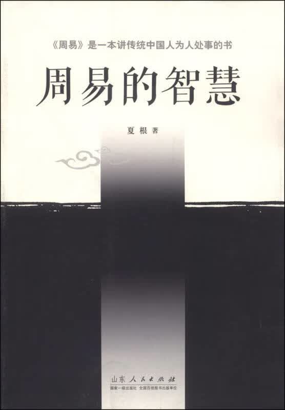 周易的智慧【好书】