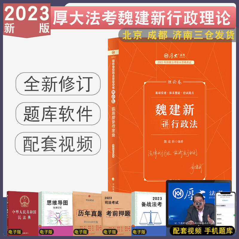 2023法考厚大魏建新讲行政法理论卷 客观题厚大法考强化教材视频法律考试
