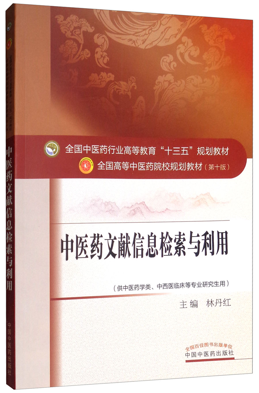 中医药文献信息检索与利用 林丹红 著（全国中医药行业高等教育十三五规划教材）第十版书籍 中国中医药出版社