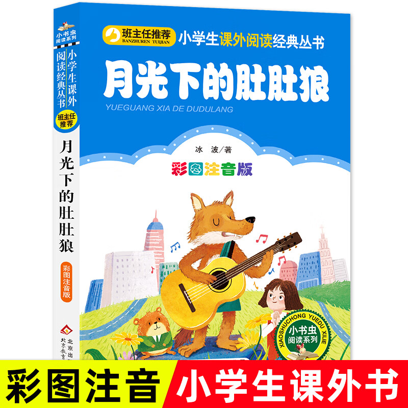 童话睡前故事书注音版儿童读物彩图西游记小巴掌童话中华上下五千年木偶奇遇记山海经成语故事四大名著小学生 【彩图注音版】月光下的肚肚狼
