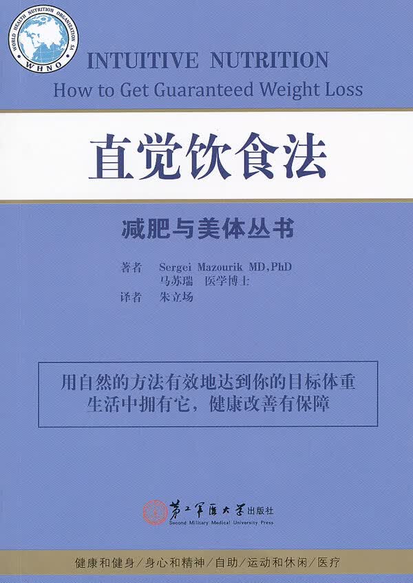 减肥与美体丛书 直觉饮食法
