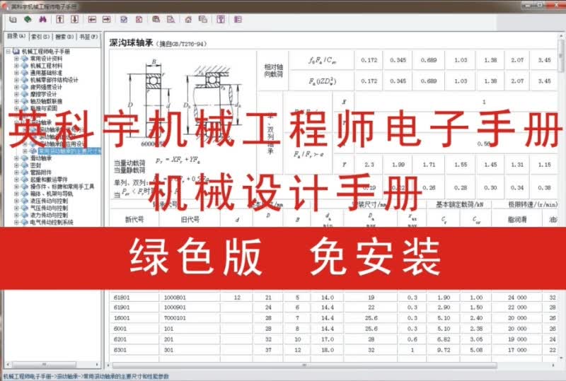 英科宇机械设计手册/机械工程师电子手册/绿色版/免安装V5.0.2