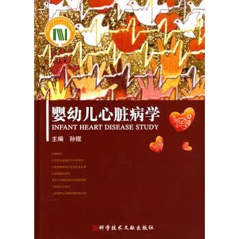 婴幼儿心脏病学 孙锟主编【书】