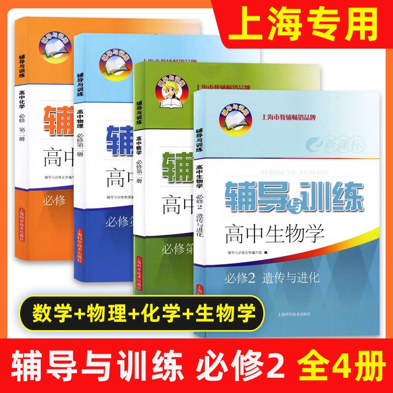 可选】2023 新思路辅导与训练 高中数学物理化学必修1必修2生物学高一高二上下册 沪教版 上海科学技术出版社 配套上海高中新教材同步练习 高中必修2 数学+物理+化学+生物学