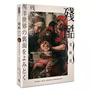 順豐!《殘酷美術史：解讀西洋名畫中的血腥與暴力》時報380