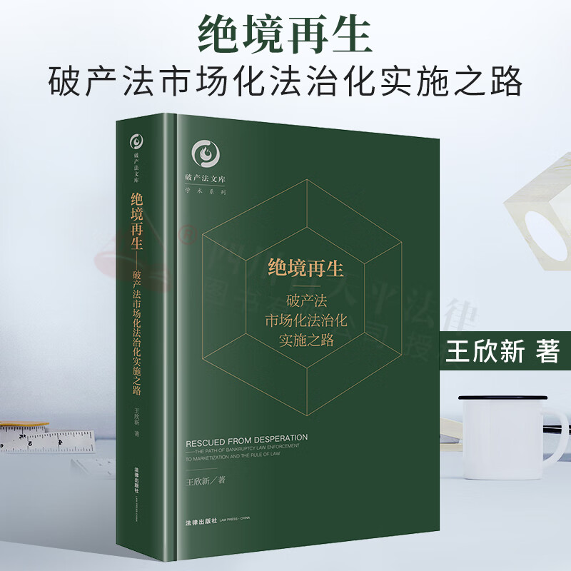 【现货速发】2022新书 绝境再生：破产法市场化法治化实施之路 9787519766566