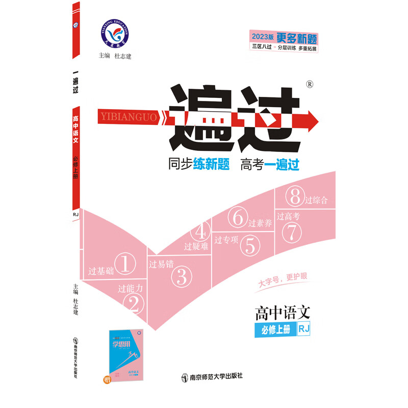 一遍过 必修 上册 语文 RJ （人教新教材） 2023学年新版 天星教育