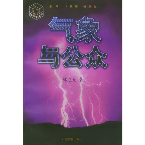 气象与公众 金苹果文库【精选】