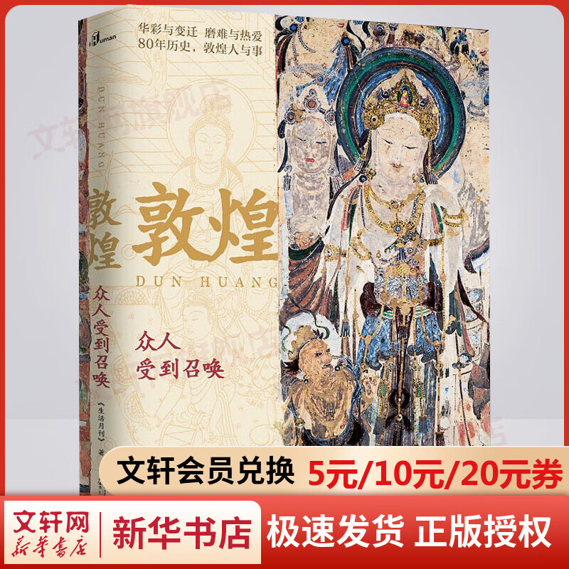 敦煌 众人受到召唤 华彩与变迁，磨难与热爱，80年历史，敦煌人与事。樊锦诗、常沙娜、柴剑虹、阮义忠、徐冰和谭盾联袂推荐 旗舰店文化书籍