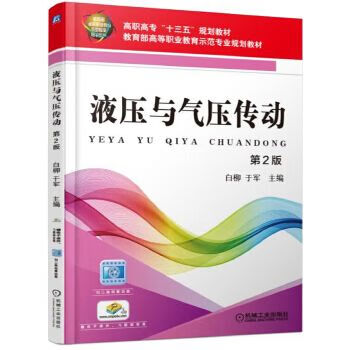 液压与气压传动第2版