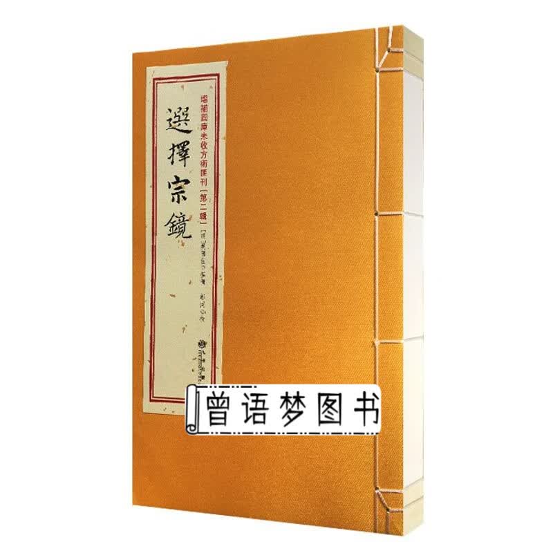选择宗镜 古书胶装一册全 明吴国仕著