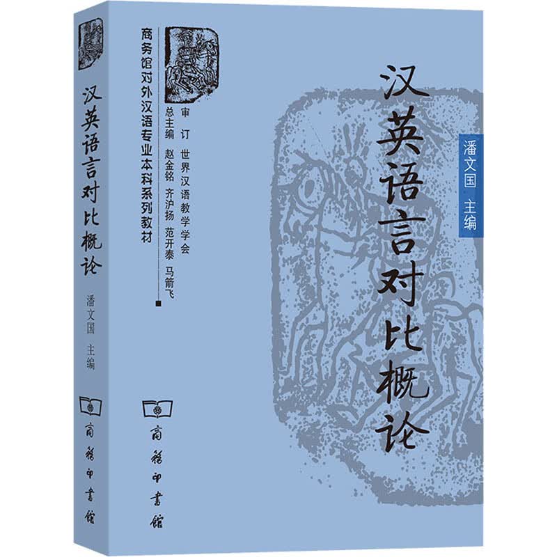 汉英语言对比概论