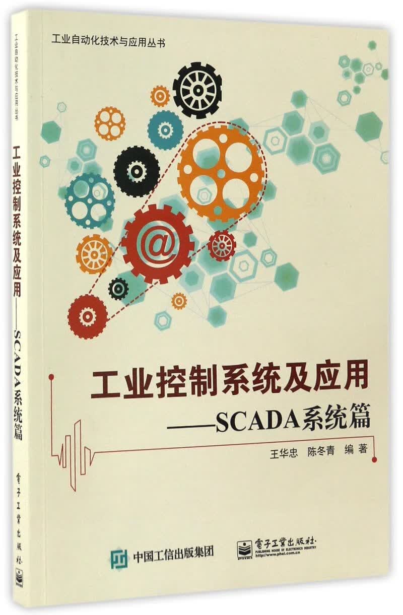 工业控制系统及应用--SCADA系统篇/工业自动化技术与应用丛书