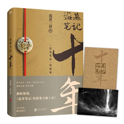 【当当 书籍】盗墓笔记系列 沙海 十年 藏海花等套装单册可选 南派三叔作品集13册 16册 畅销百万册盗墓悬疑经典之作 推理悬疑  盗墓笔记十年