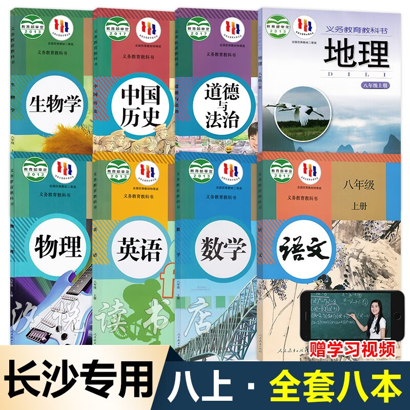 【湖南长沙专用】2023八8年级上册教材全套八本人教版湘教版地理