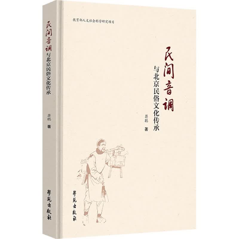 民间音调与北京民俗文化传承