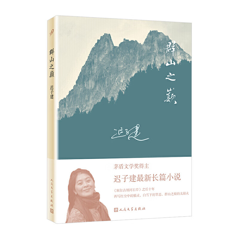 《群山之巅》（作家迟子建长篇力作。比《额尔古纳河右岸》更苍茫雄浑，比《白雪乌鸦》更跌宕精彩）