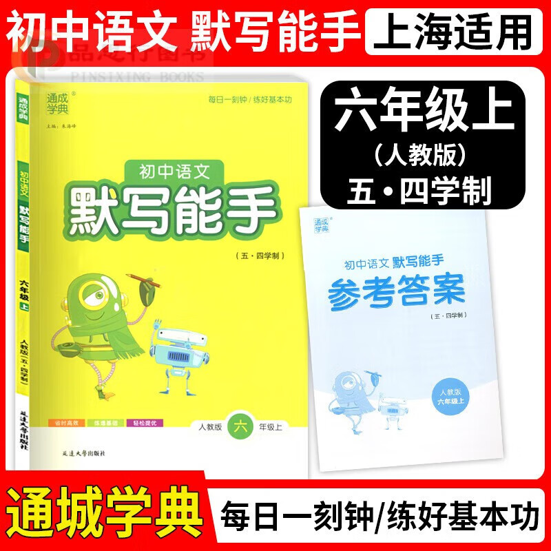 【可选】2022年新版 通城学典 初中语文默写能手 数学运算能手 英语默写能手牛津版 6六年级上册下册 附听力与答案 人教部编沪教五四学制上海专版同步训练提优练习册计算本 【上册 语文默写】1本