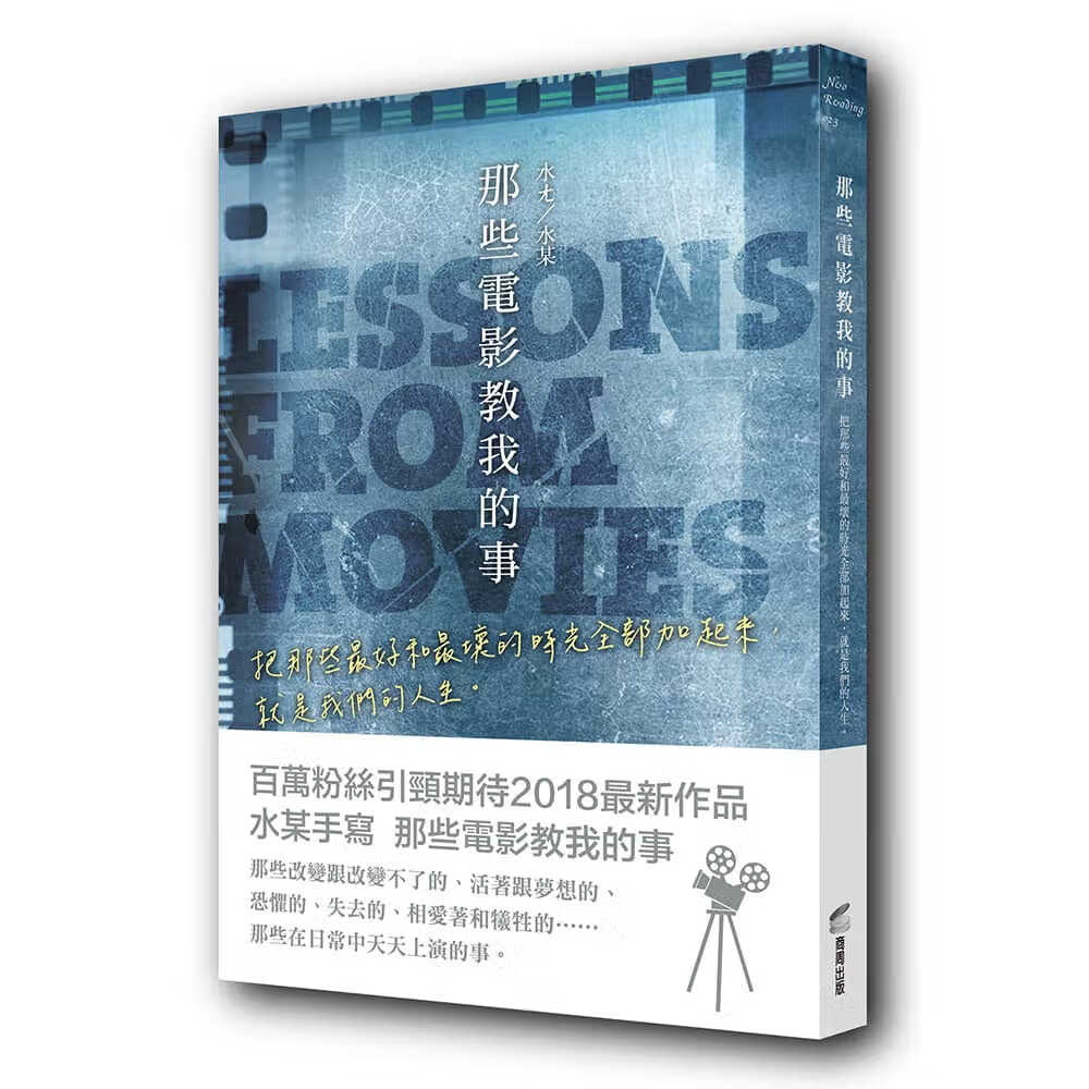 预售 水／水某 那些电影教我的事：把那些*好和*坏的时光全部加起来，就是我们的人生。 商周出版