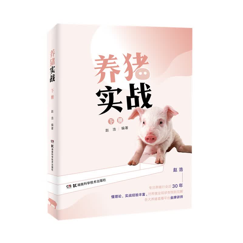 养猪实战(下)