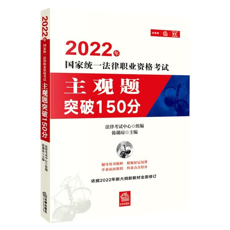 2022年国家统一法律职业资格考试主观题突破150