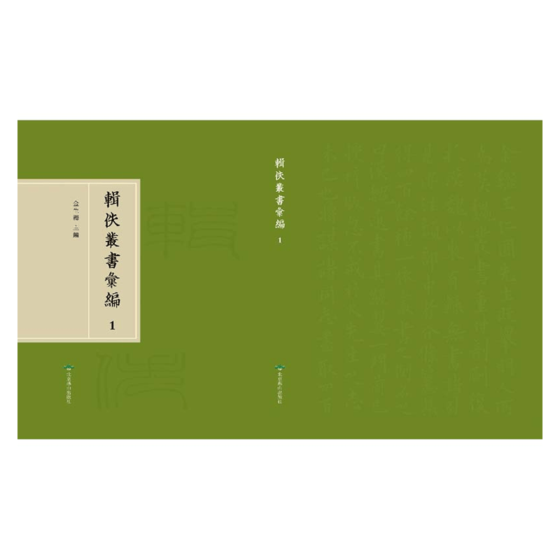 【成都采薇阁出品】輯佚叢書彙編