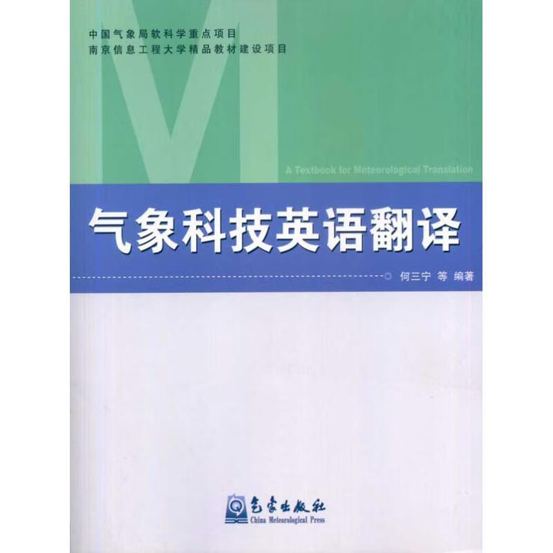 气象科技用语翻译 何三宁 等 著【书】