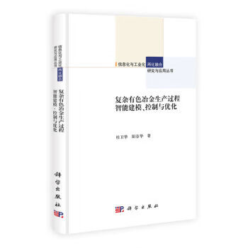复杂有色冶金生产过程智能建模控制与优化